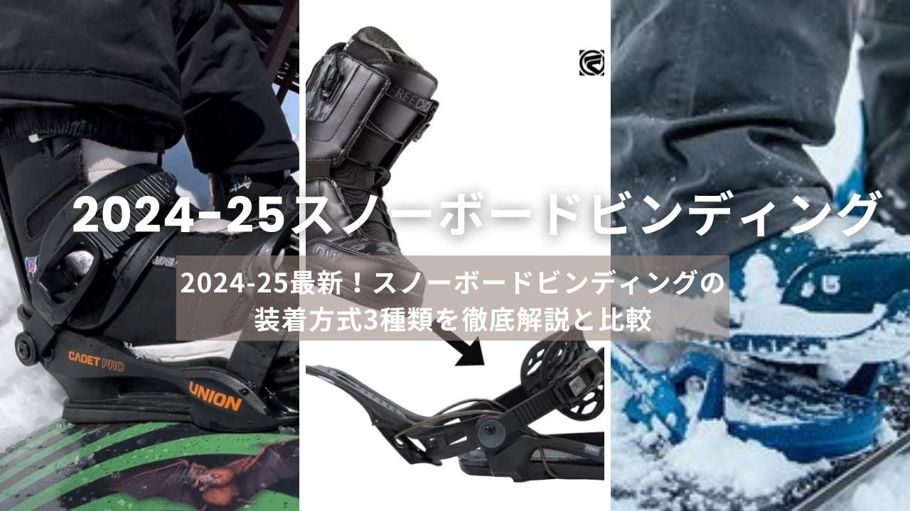 2024-25最新！スノーボードビンディングの装着方式3種類を徹底解説と比較 | Sonar Blog