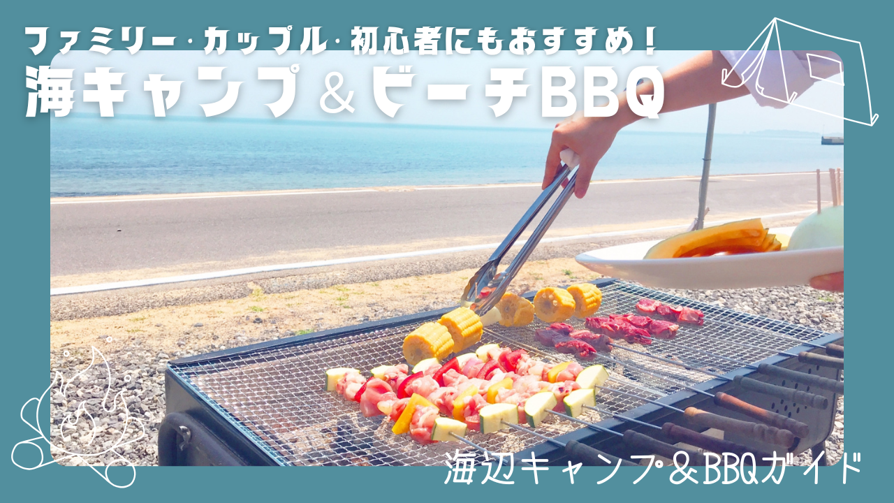 夏を満喫！海キャンプ＆ビーチBBQおすすめスポット6選 | Sonar Blog