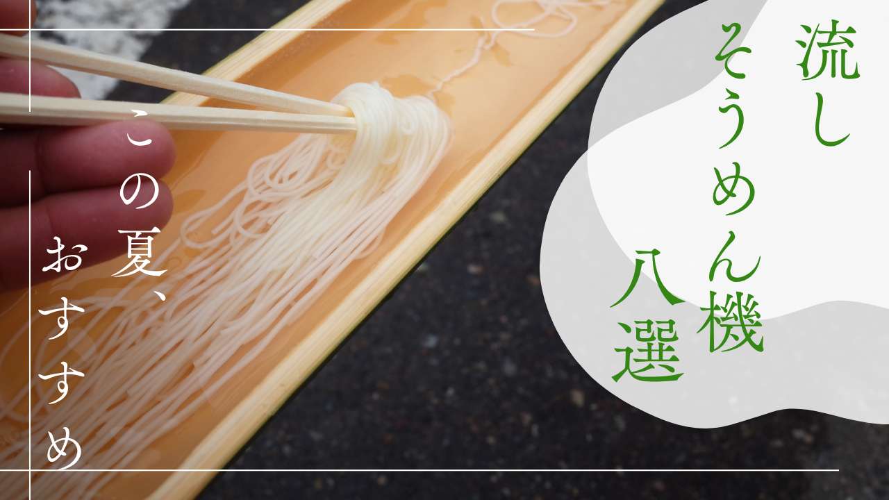 【2025年最新版】おすすめ流しそうめん機8選｜家族・友達と盛り上がる！ | Sonar Blog