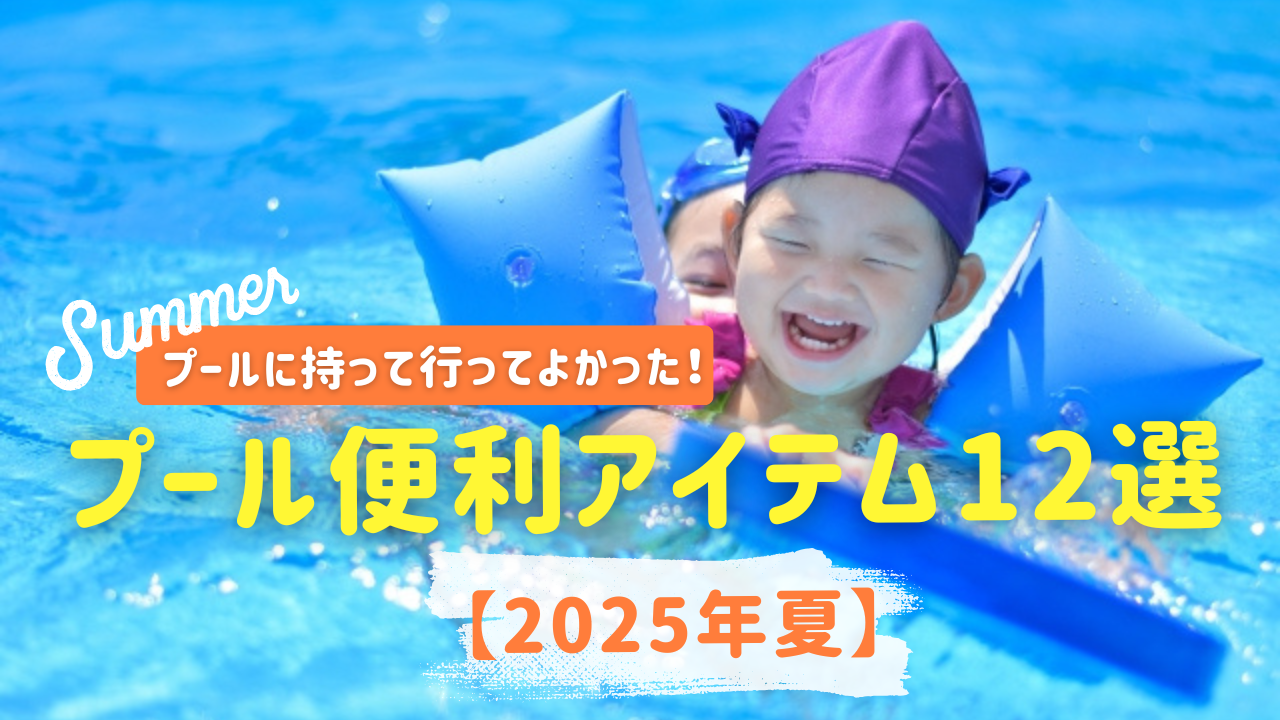 【2025年夏】プールに持って行ってよかった！便利アイテム12選 | Sonar Blog