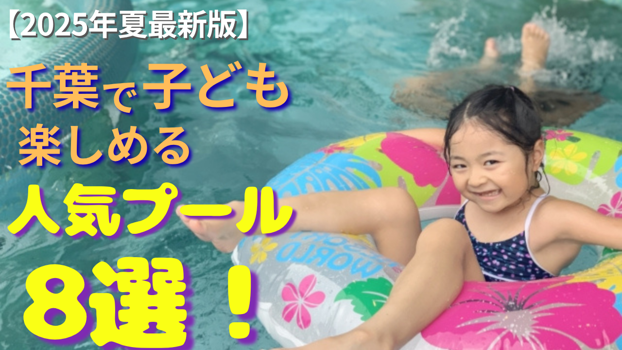 【2025年夏最新版】千葉で子どもと楽しめる人気プール 8選！ | Sonar Blog