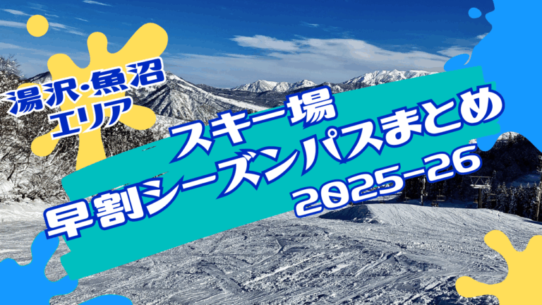 【新潟県】湯沢・魚沼エリアの早割シーズン券まとめ 2025-26シーズン | Sonar Blog