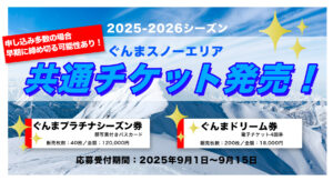 「ぐんまプラチナシーズン券・ドリーム券」で滑り放題！利用可能スキー場18選 | Sonar Blog